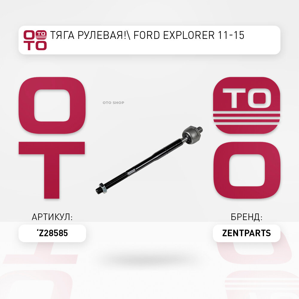 Тяга рулевая \ Ford ( Форд ) ( Форд ) Explorer ( Эксплорер ) ( Эксплорер ) 11-15 ZENTPARTS Z28585, Z28585_ZNT, Z28585