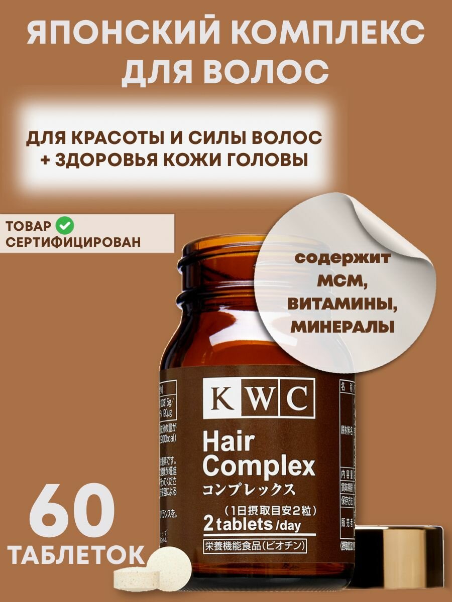 KWC Hair Complex комплекс витаминов и минералов для волос, 60 таблеток