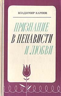 Признание в ненависти и любви