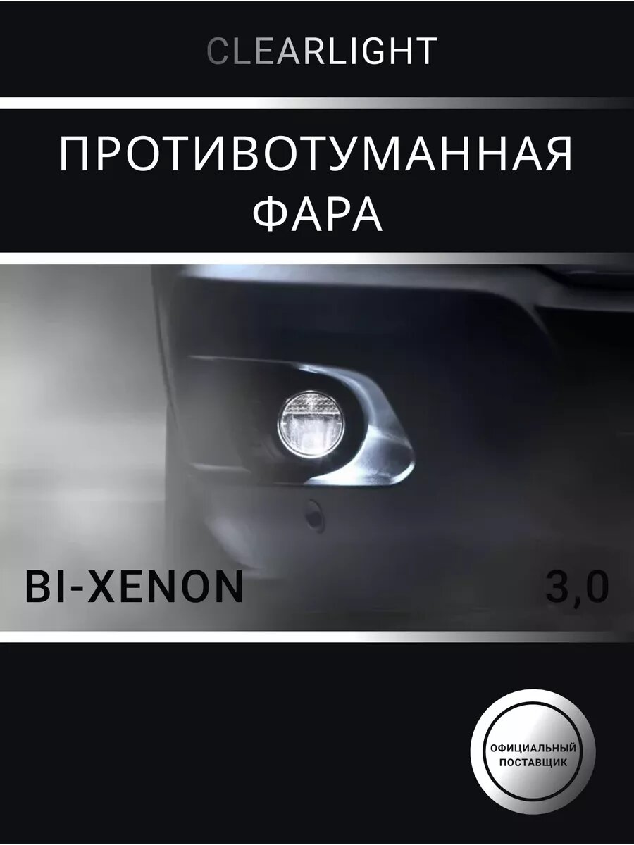 Противотуманная фара Clearlight Bi-Xenon 3,0 под лампу H11 1шт