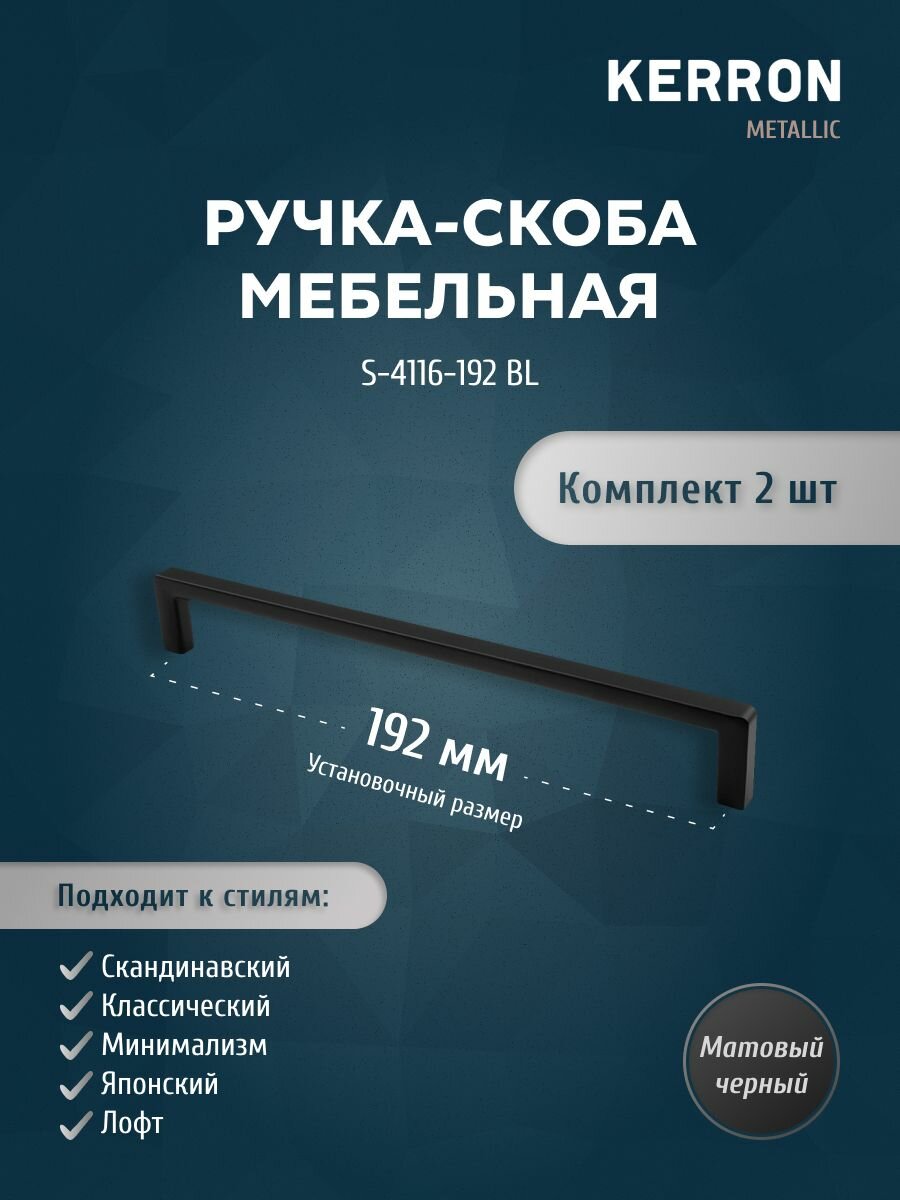 Ручка-скоба мебельная KERRON S-4116-192 BL, комплект 2 шт, 192 мм, цинково-алюминиевый сплав, черный матовый