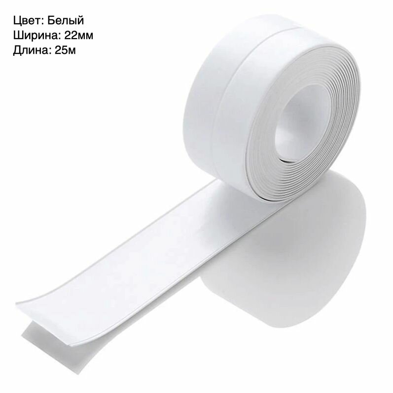 Нащельник для окон самоклеящийся, белый 25м х 22мм