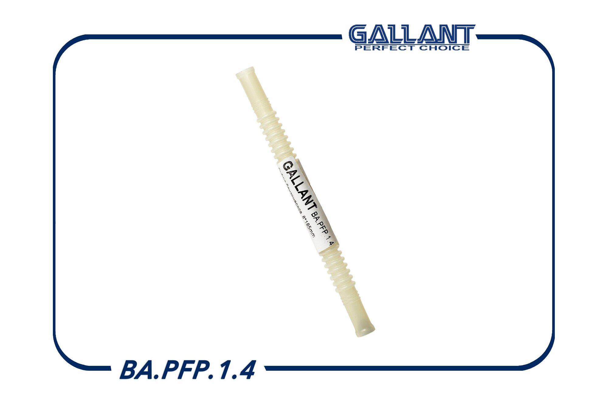 Гофра бензонасоса ВАЗ1118 GALLANT BA. PFP.1.4