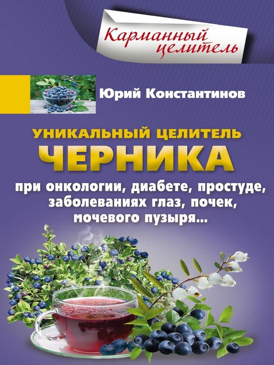 Уникальный целитель Черника
