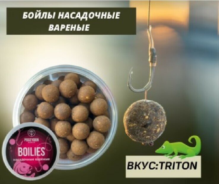 Бойлы Poseydon Group насадочные варенные "TRITON" 16мм, 150g