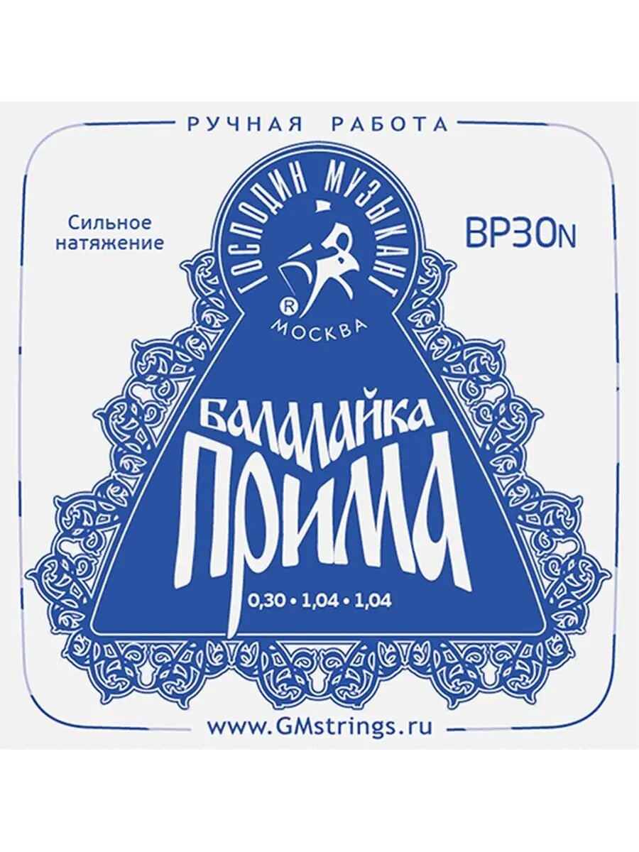 Господин Музыкант BP30N комплект струн для балалайки прима синяя (сталь ФРГ + калиброванный нейлон Savarez)