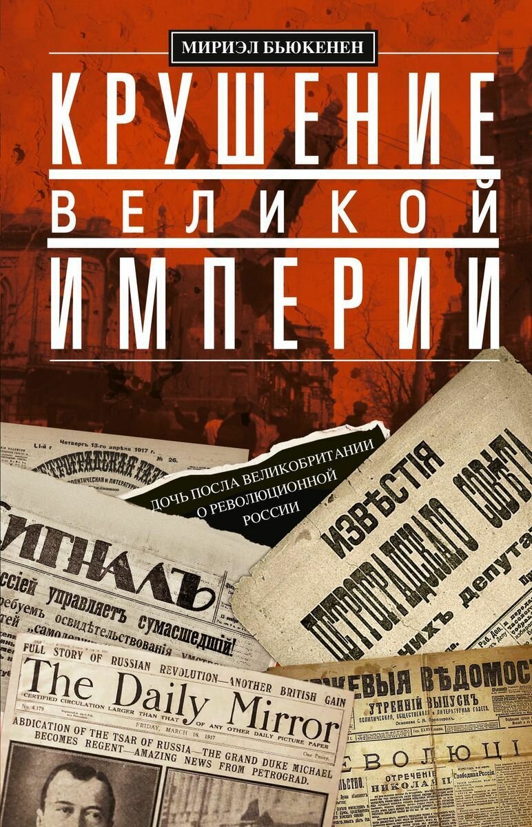 Крушение великой империи. Дочь посла Великобритании о революционной России