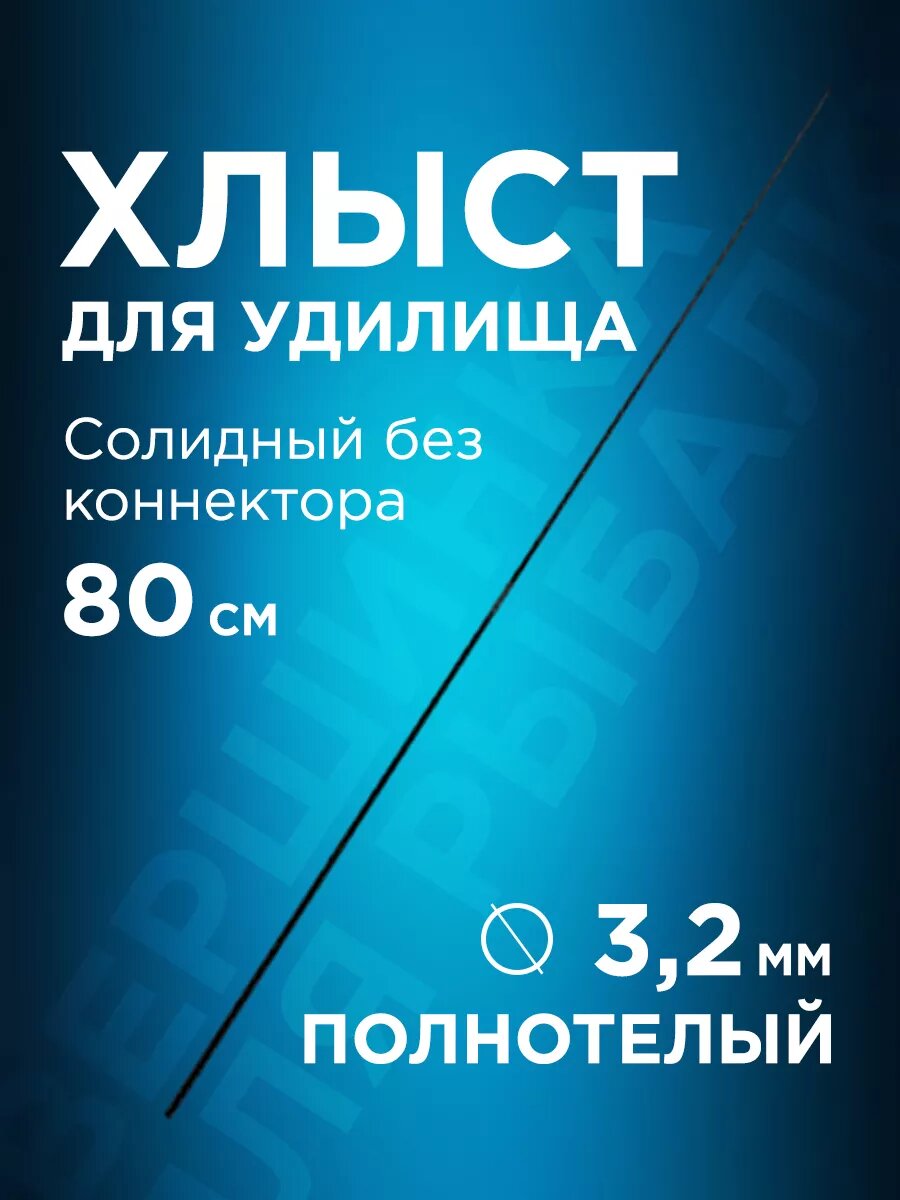 Хлыстик (вершинка для удилища) солидный полнотелый 3,2 мм