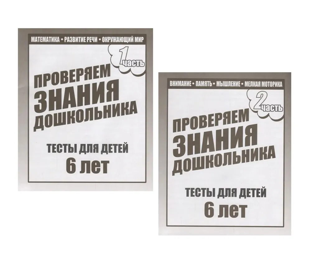 Проверяем знания дошкольника. Тесты для детей 6 лет. Рабочие тетради . комплект часть 1,2. (Весна-Дизайн ).