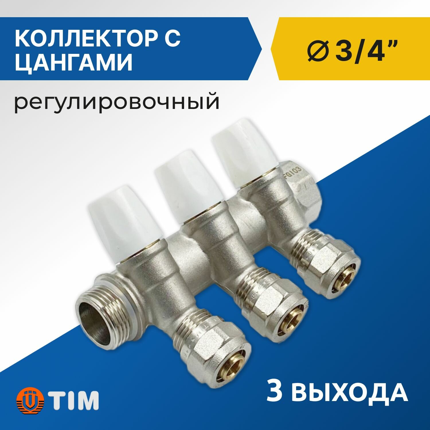 Коллектор регулировочный с цангами Tim 3/4" 3 выхода под трубу 16мм