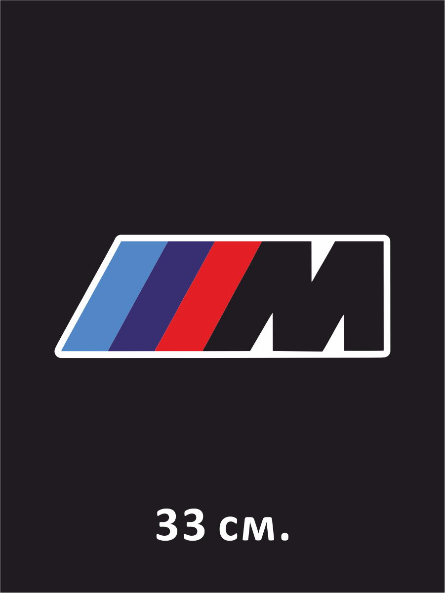 Наклейка на авто BMW m3 логотип 33 см.