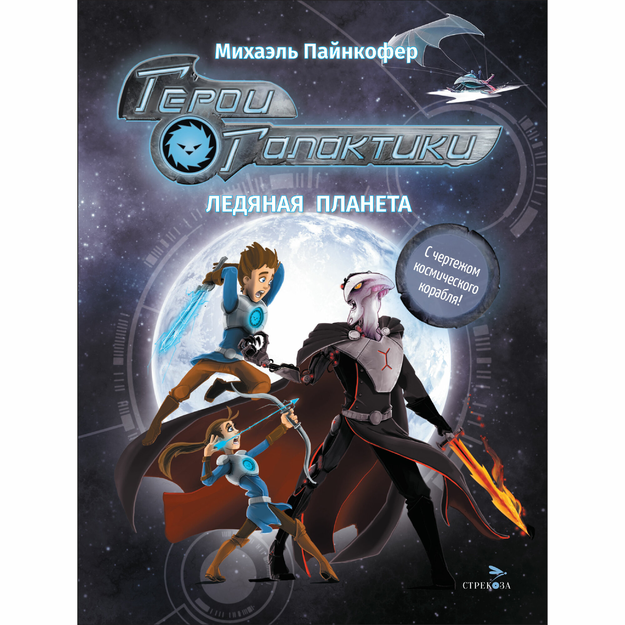 Герои галактики. Ледяная планета. Книга 3