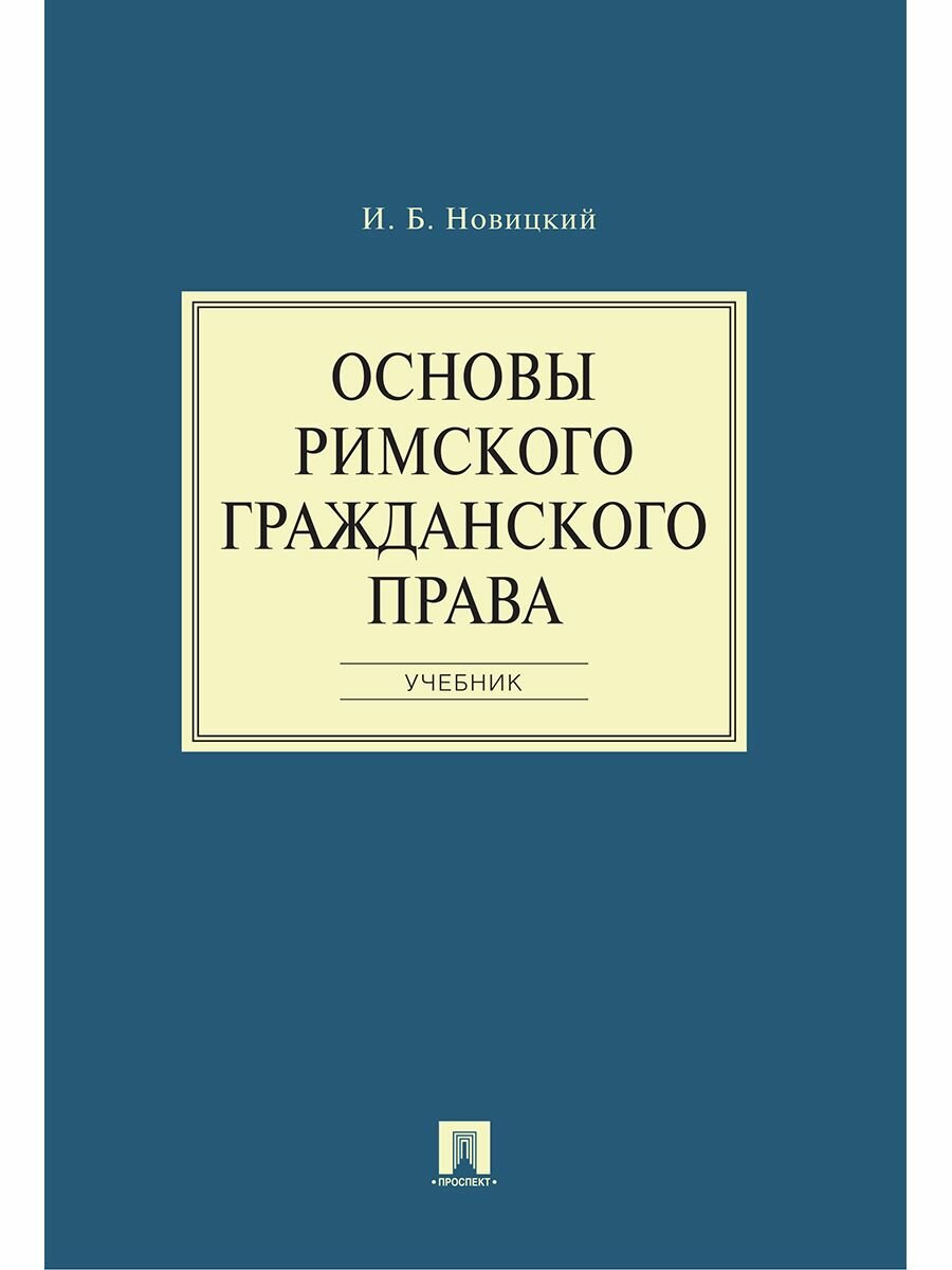 Основы римского гражданского права. Римское право.