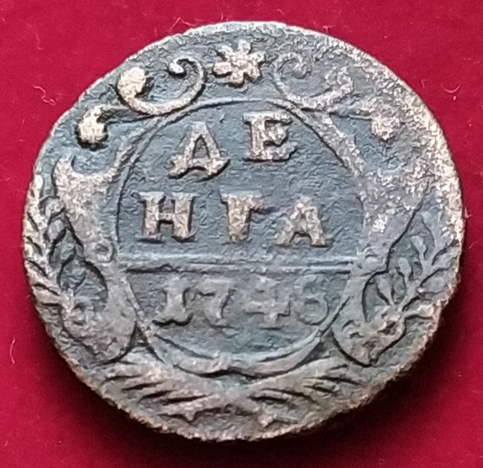 Деньга 1748 года РП1