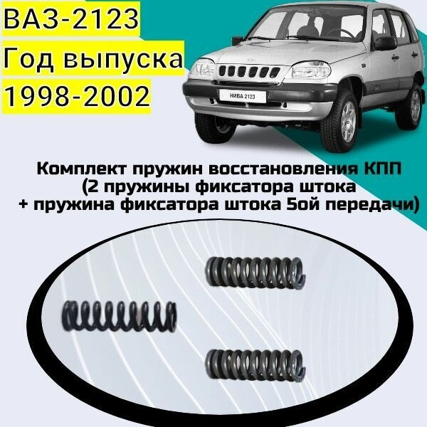 Комплект пружин восстановления КПП (2 пружины фиксатора штока + 1 пружина фиксатора штока 5ой передачи) для автомобиля ВАЗ-2123; Год выпуска: 1998-2002