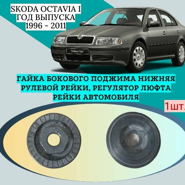 Гайка бокового поджима нижняя рулевой рейки, Регулятор люфта рейки автомобиля Шкода; Skoda Octavia I ; Год выпуска: 1996 - 2011. Размер SNF 35*1.5 H12