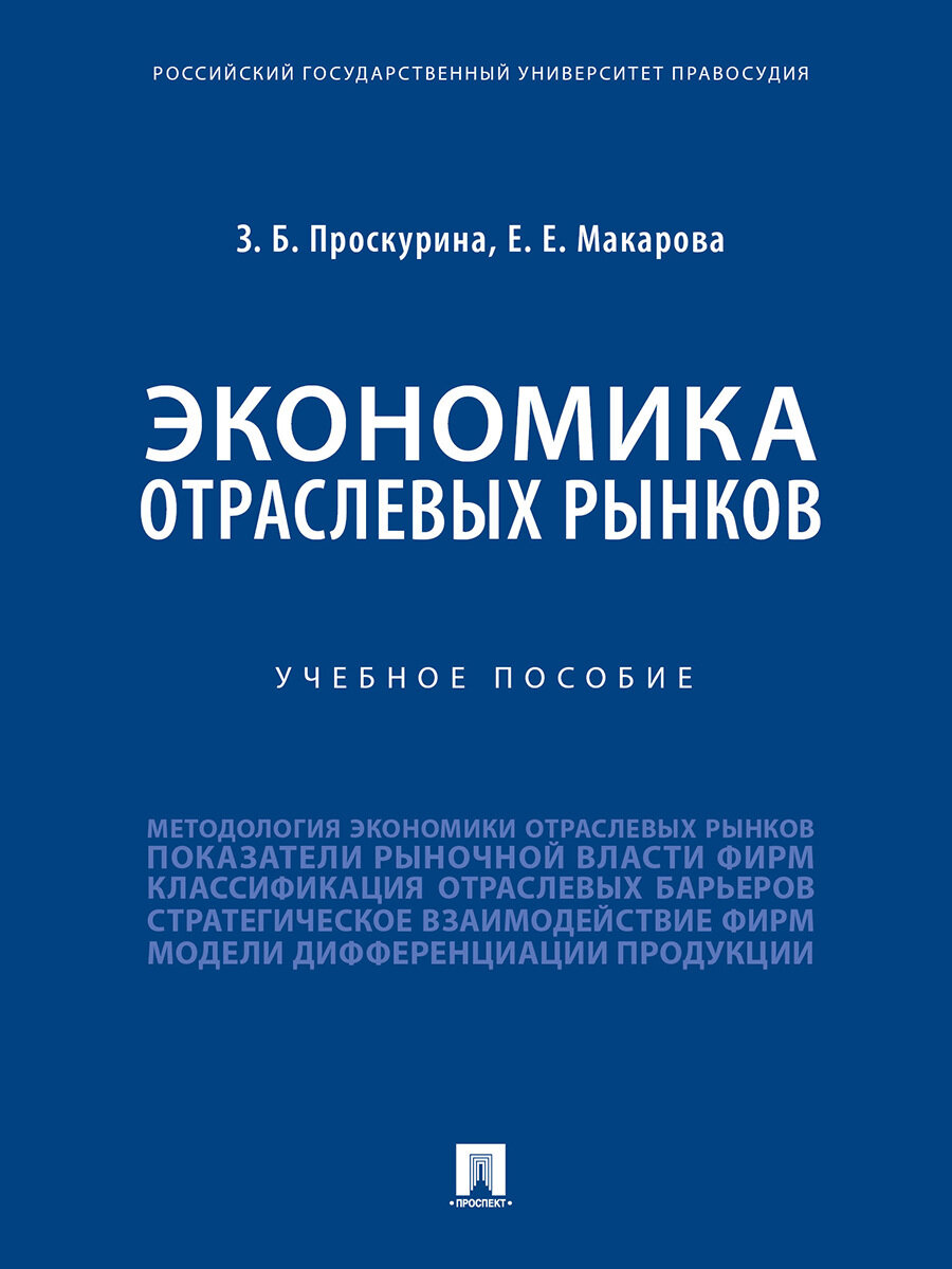 Экономика отраслевых рынков