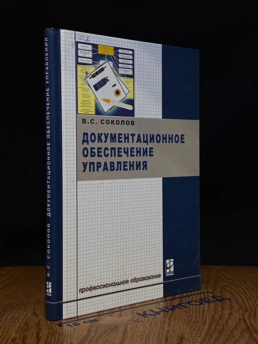 Книга. Документационное обеспечение управления. Учебник 2005 (2040217647672)