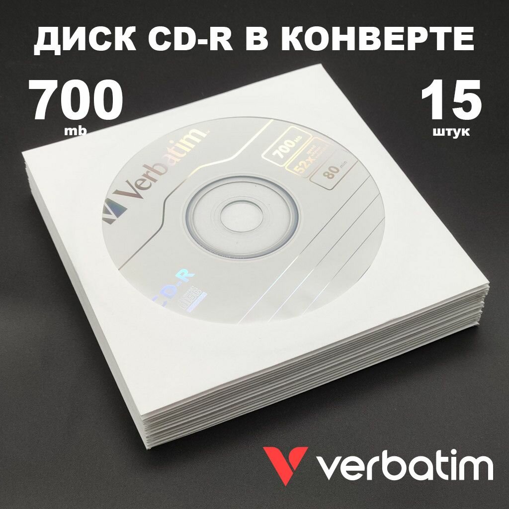 Диск CD-R 700MB 52x в конверте, 15 штук / Болванка CD-R Verbatim