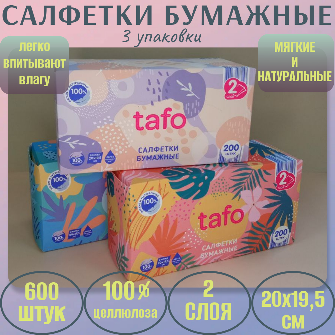 Салфетки Tafo, двухслойные, бумажные, разноцветные, 20x19.5 см, в коробке, 3 упаковки по 200 шт
