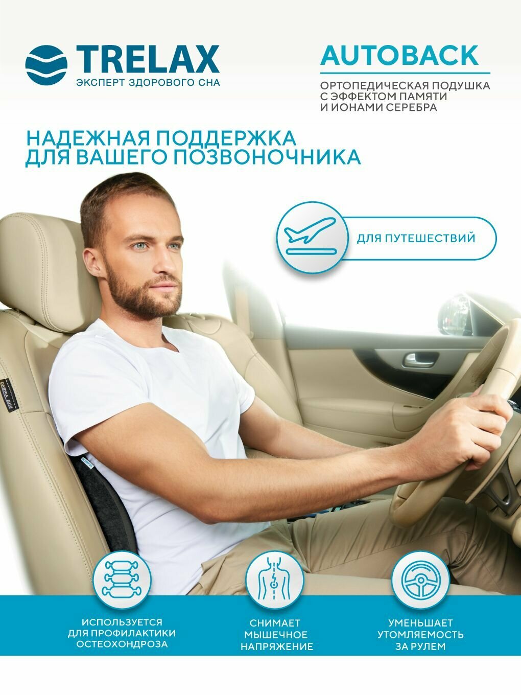 Подушка автомобильная ортопедическая под спину TRELAX AUTOBACK, П12 (черная) трелакс