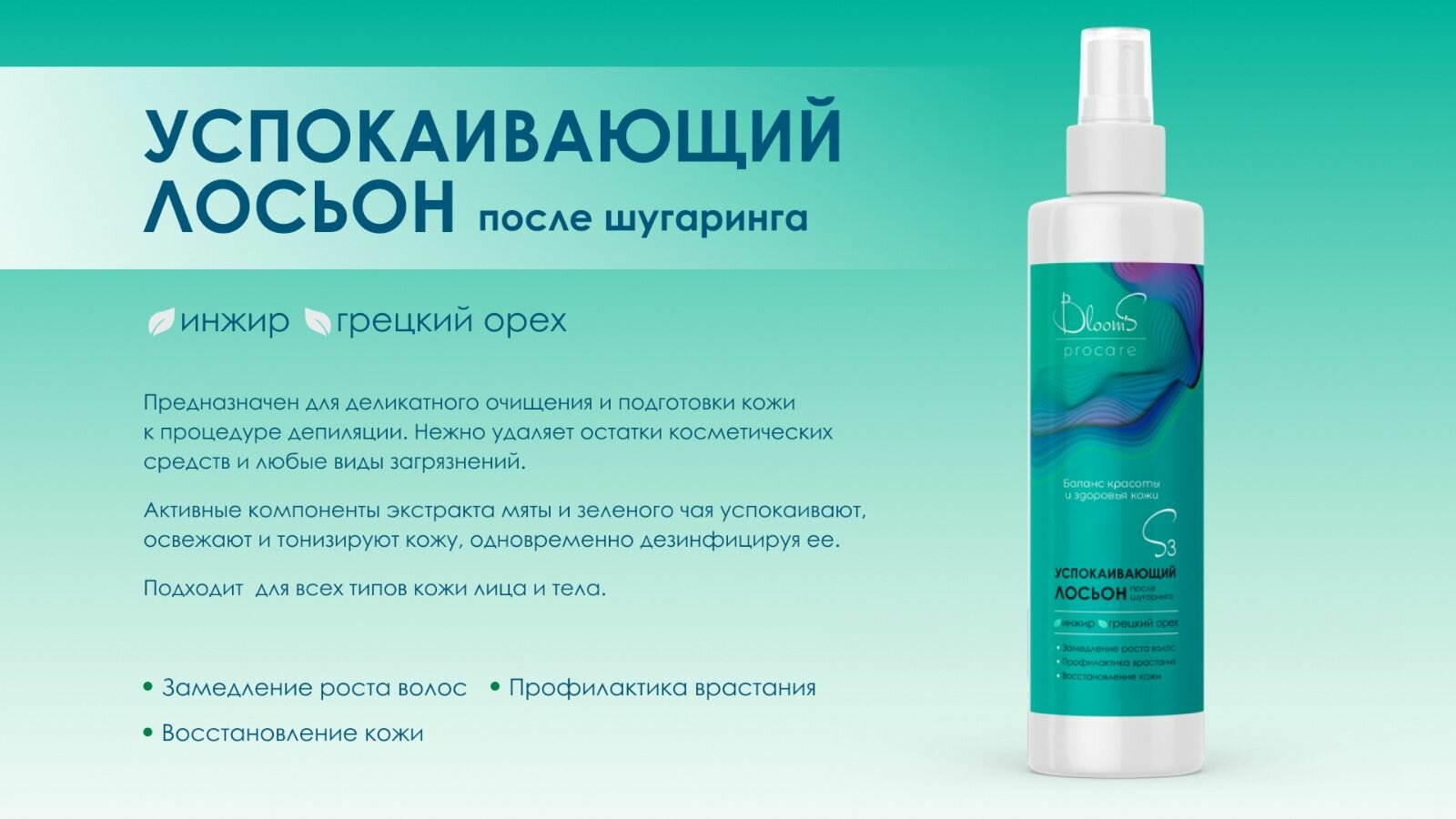 Успокаивающий лосьон после депиляции 250мл