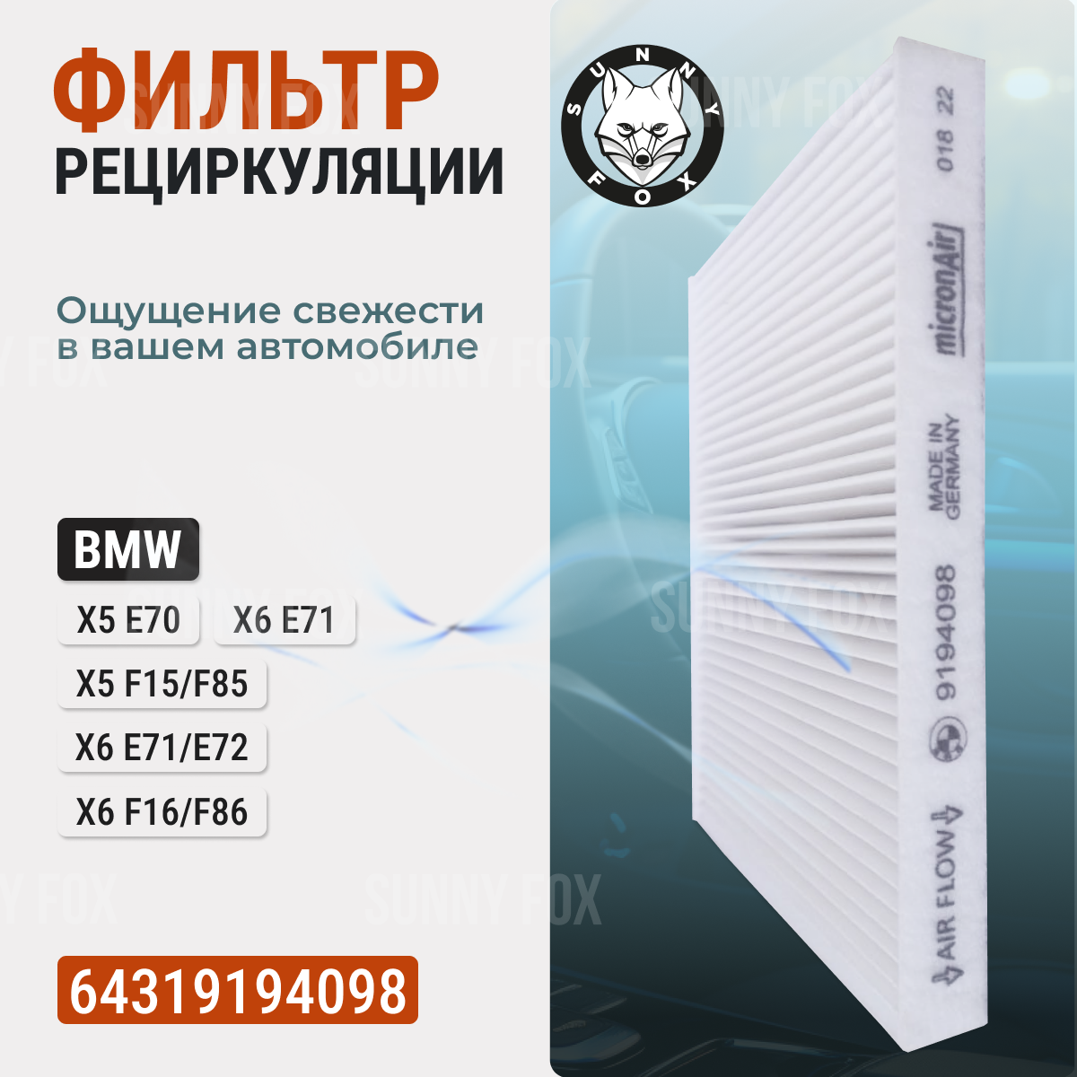 Фильтр рециркуляции Sunny fox для БМВ X5, X6 / Оригинальный номер детали 64319194098