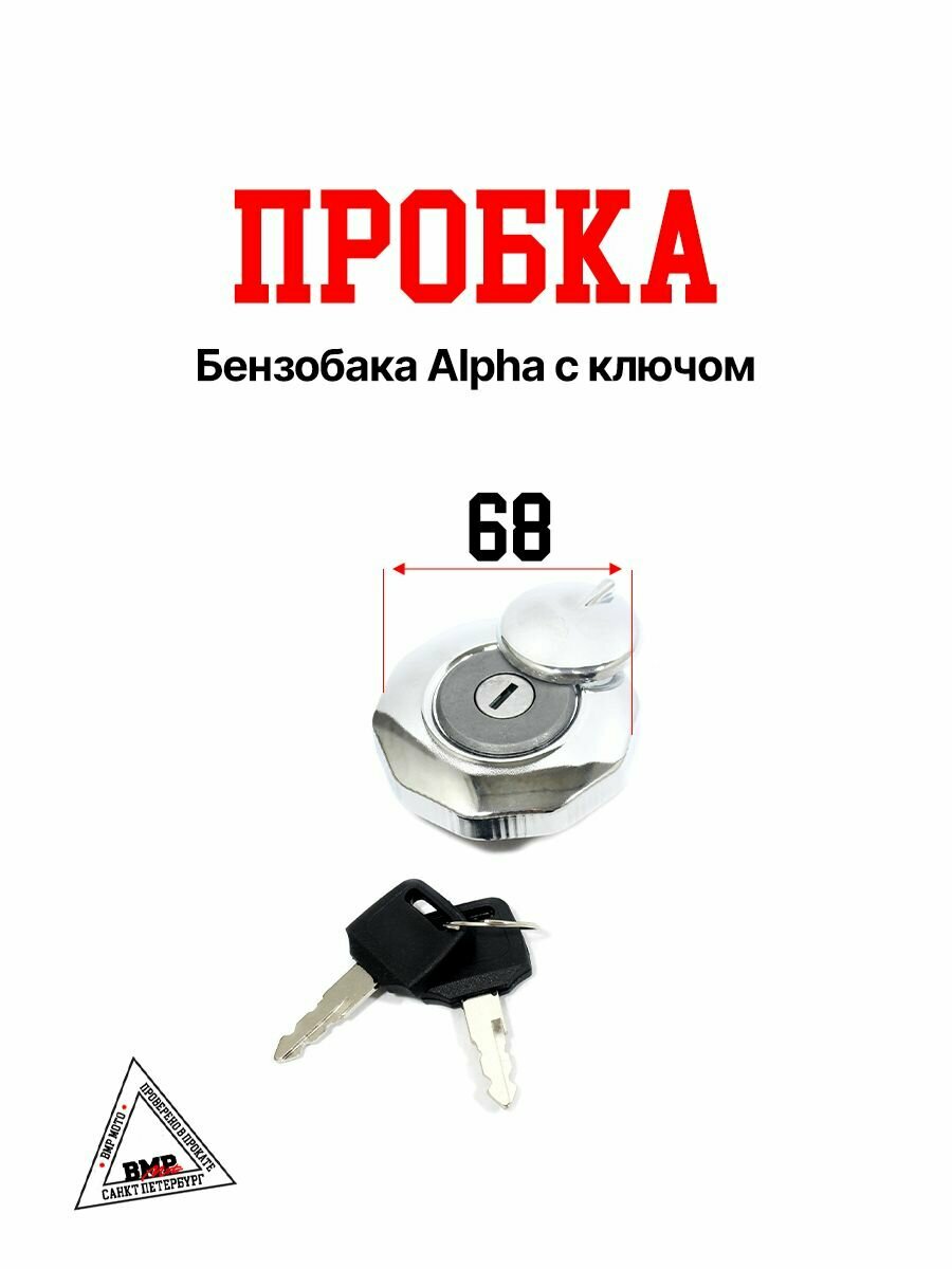 Пробка бензобака Альфа с ключом