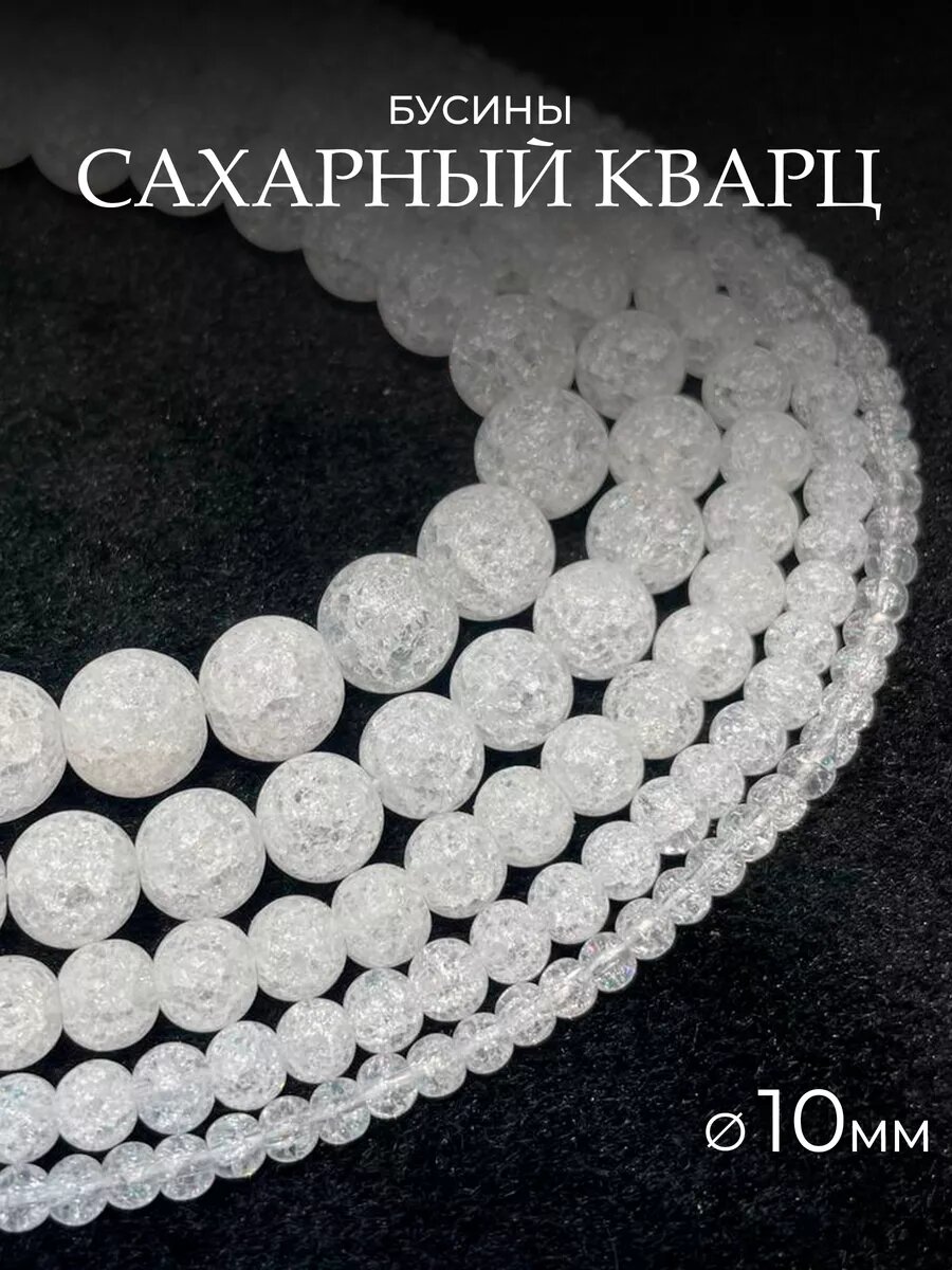 Сахарный кварц 10мм белый натуральный камень бусины