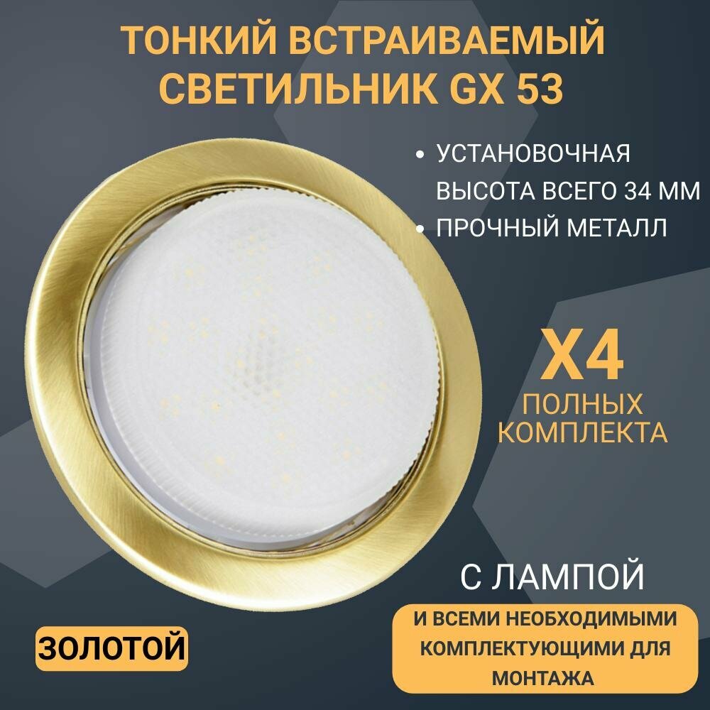 Точечные светильники для натяжных потолков встраиваемые золотые GX53 с лампой комплект 4 шт