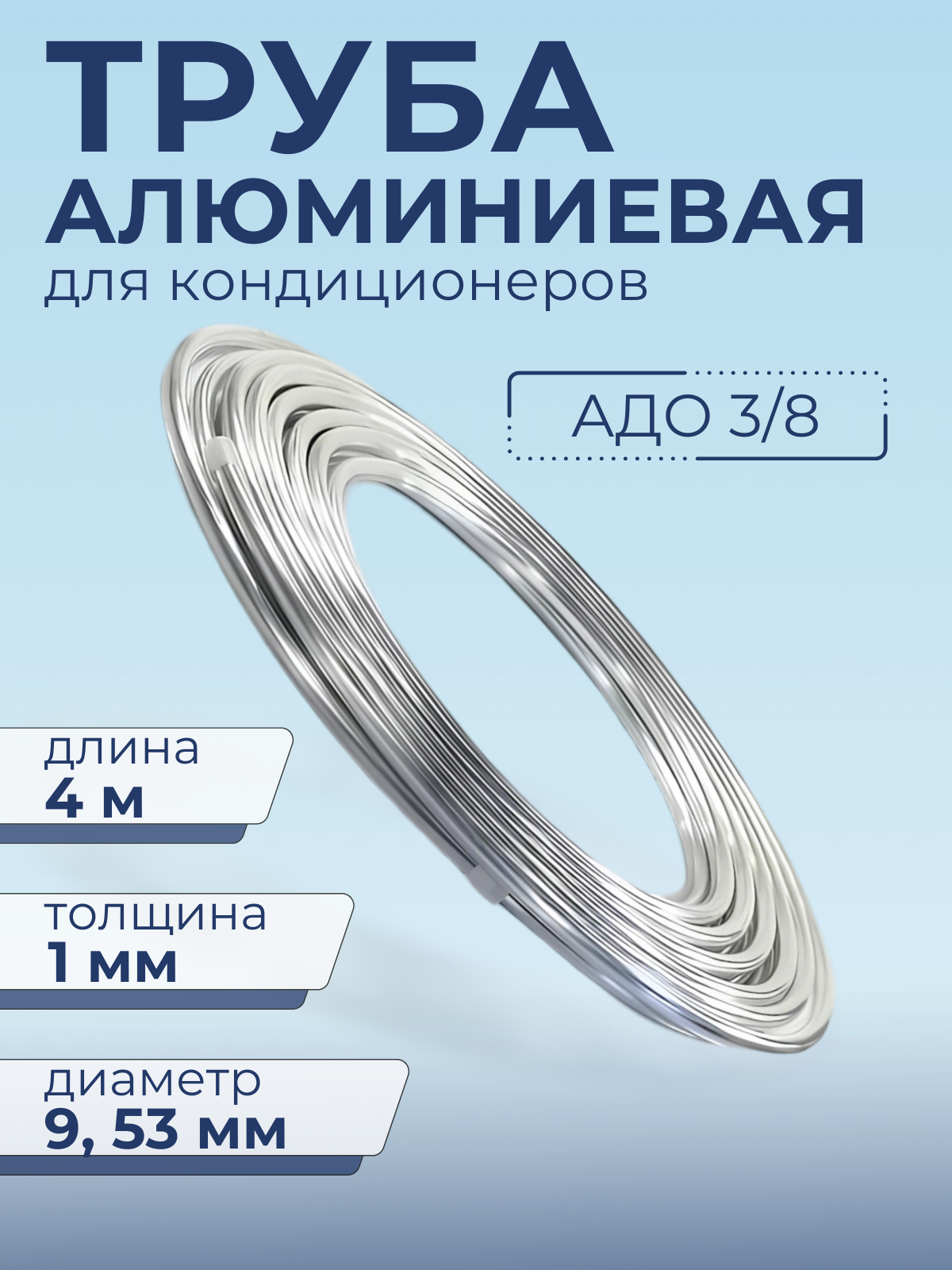 Алюминиевая труба для кондиционера 3/8" 4 метра