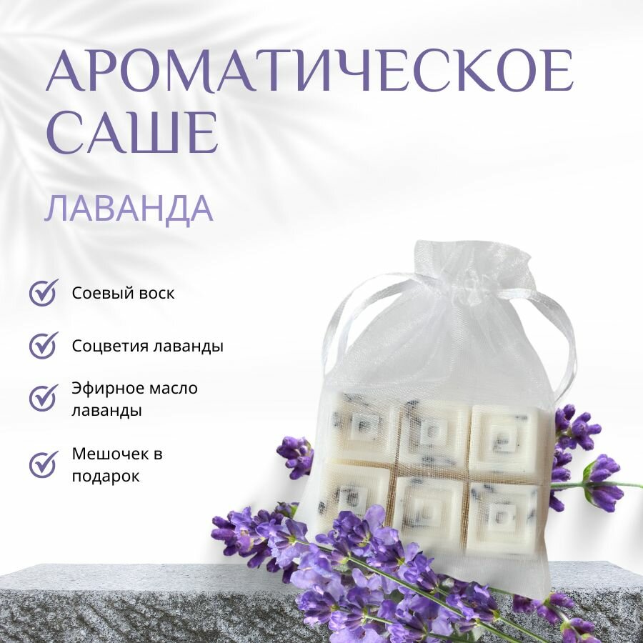 Ароматическое саше для шкафа, Лаванда 6 штук