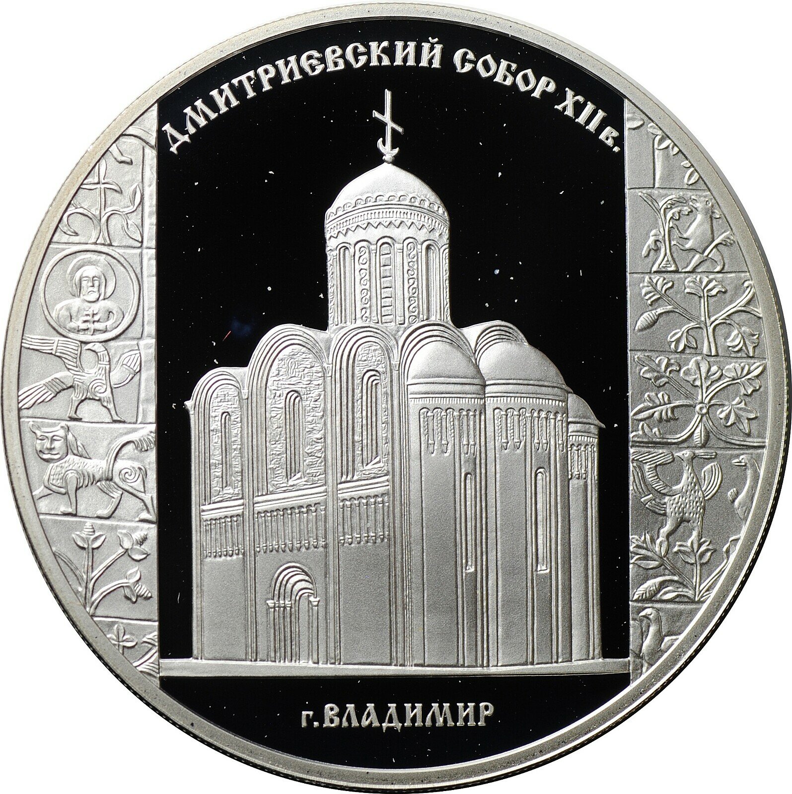 Монета 3 рубля 2008 СПМД Дмитриевский собор Владимир