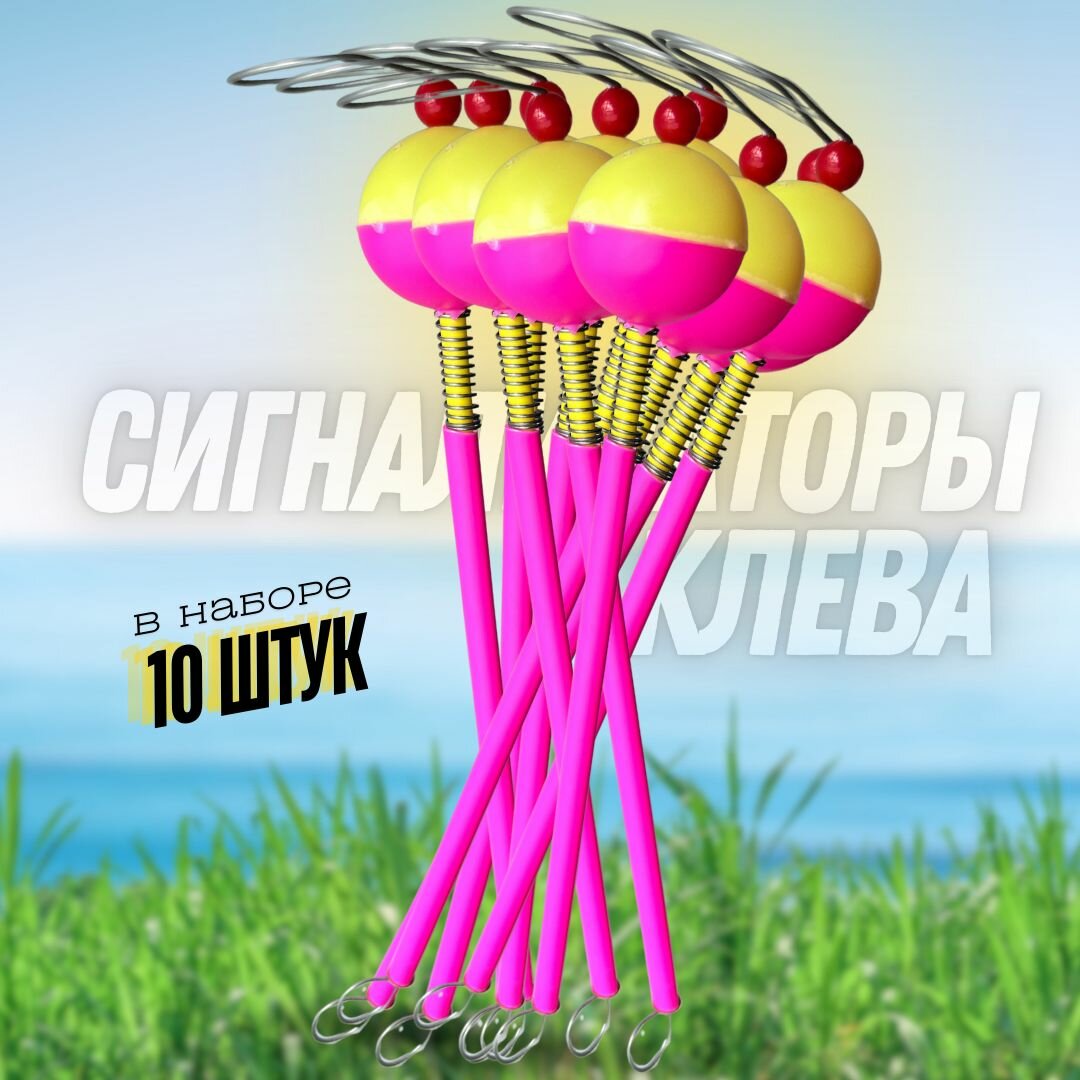 Сигнализатор клева / фидерный сигнализатор погремушка 10 штук