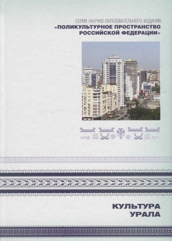 Культура Урала. Книга 3
