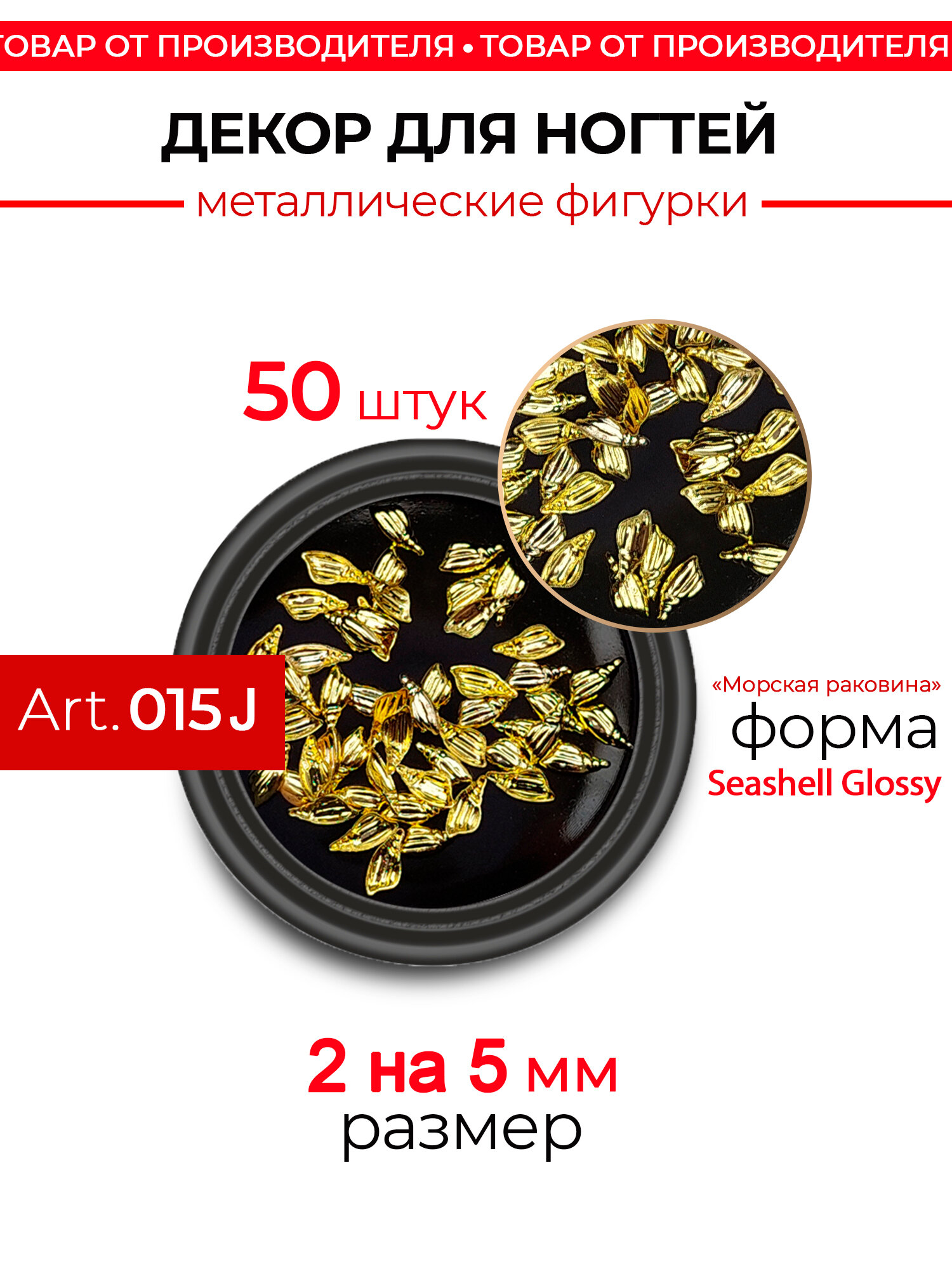 Фигурный декор для дизайна ногтей металлический Морская раковина Art. 015 J