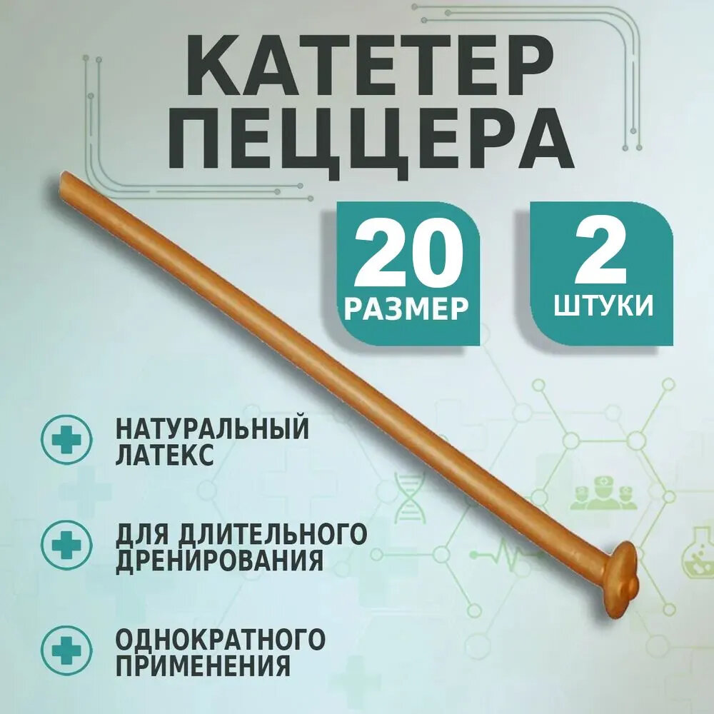 Катетер пеццера урологический латексный для длительного дренирования №20, 2шт