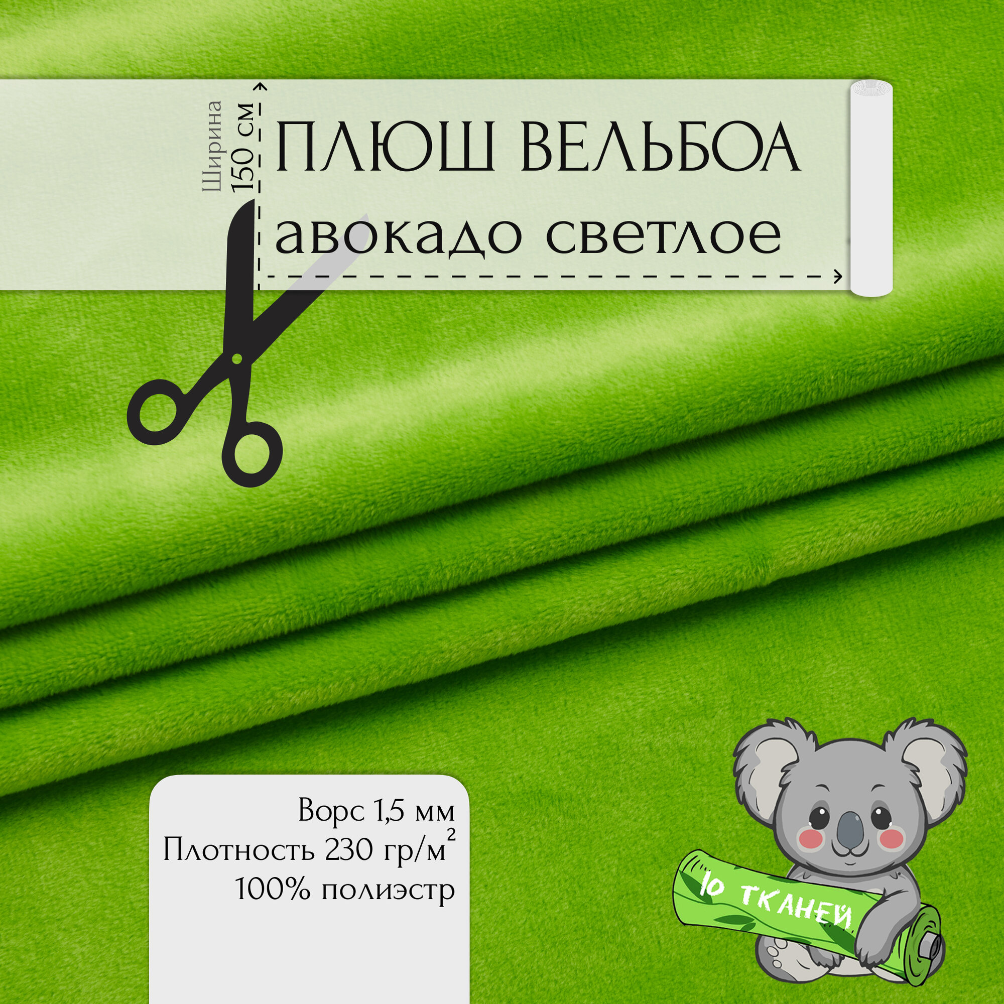 Мех Искуственный Плюш Вельбоа Авокадо светлое 144/2 1x1,5м