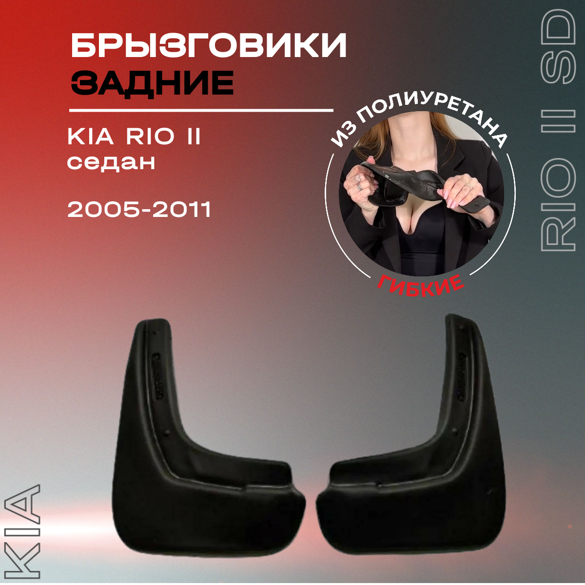 Брызговики автомобильные задние комплект Kia Rio II sd (2005-2011) / Кия Рио 2 седан