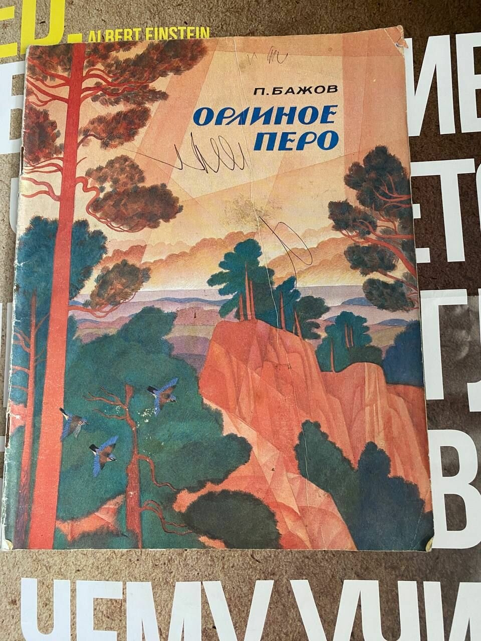 Орлиное перо / П. Бажов