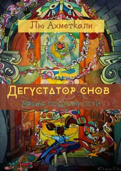 Дегустатор снов. Время подлинности [Цифровая книга]