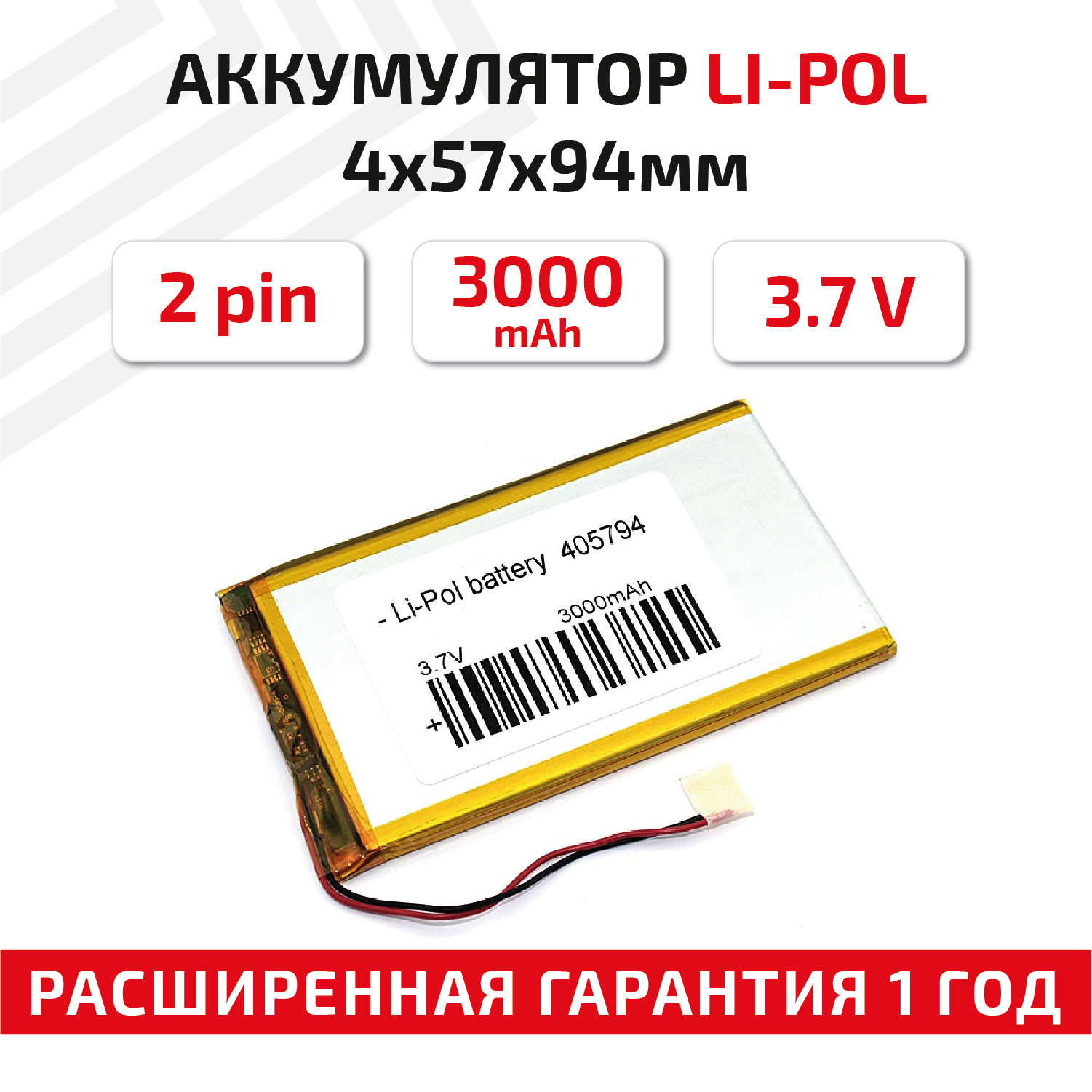 Универсальный аккумулятор (АКБ) для планшета, видеорегистратора и др, 4х57х94мм, 3000мАч, 3.7В, Li-Pol, 2pin (на 2 провода)