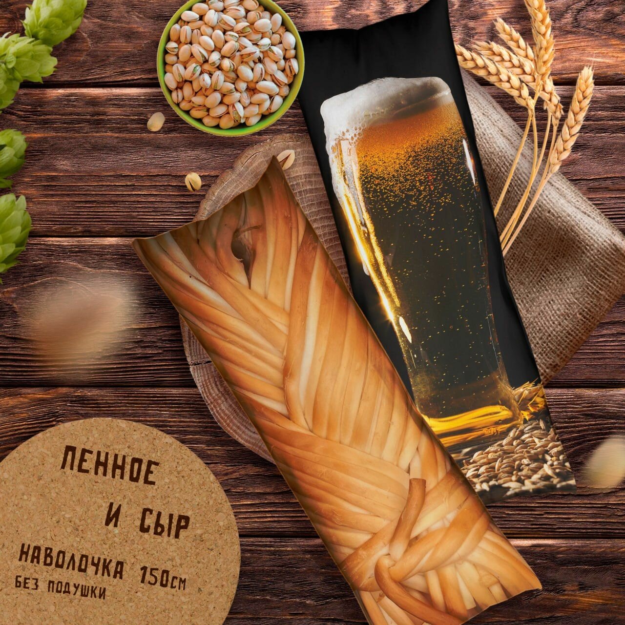 Наволочка на дакимакуру Пенное и сыр
