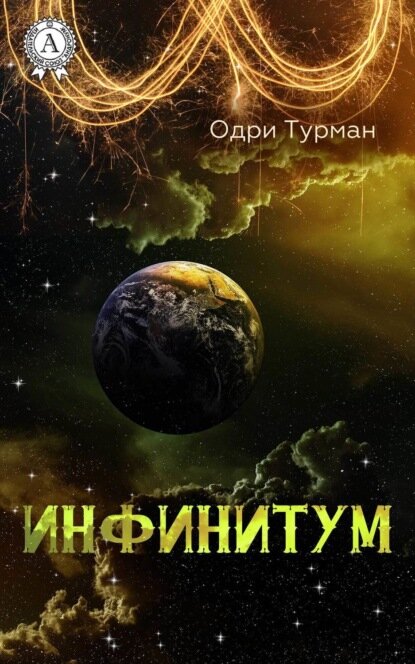 Инфинитум [Цифровая книга]