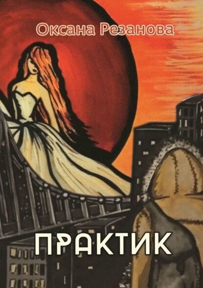 Практик [Цифровая книга]