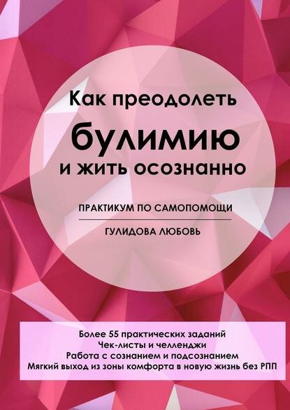 Как преодолеть булимию и жить осознанно. Практикум по самопомощи [Цифровая книга]