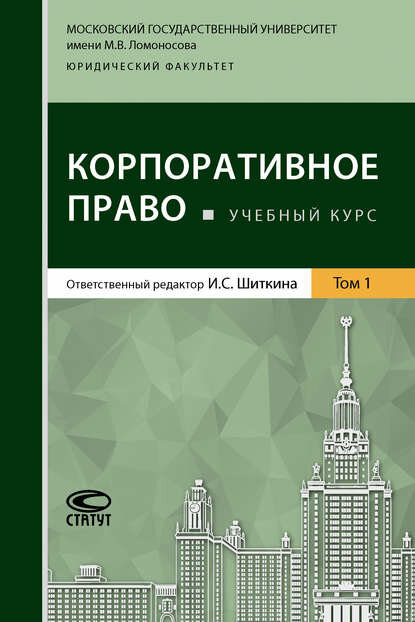 Корпоративное право. Том 1 [Цифровая книга]