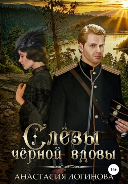 Слёзы чёрной вдовы [Цифровая книга]