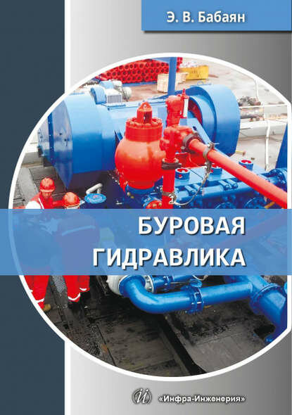Буровая гидравлика [Цифровая книга]