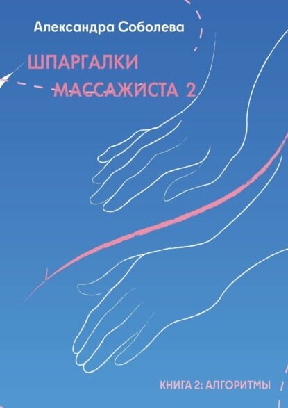 Шпаргалки массажиста – 2. Книга 2: алгоритмы [Цифровая книга]